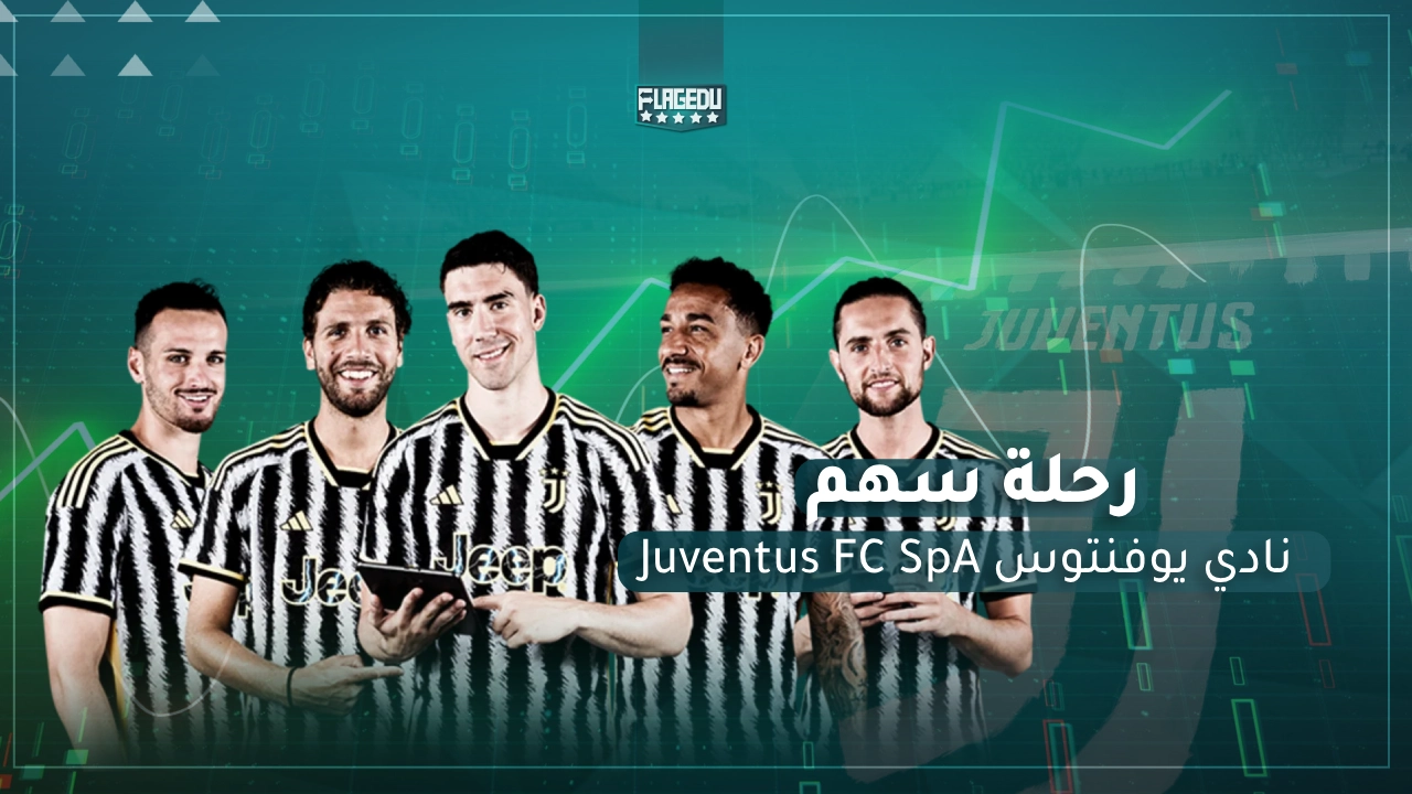 رحلة سهم نادي يوفنتوس Juventus FC SpA