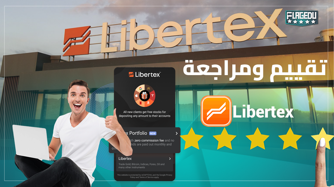 Libertex تقييم ومراجعة شركة التداول