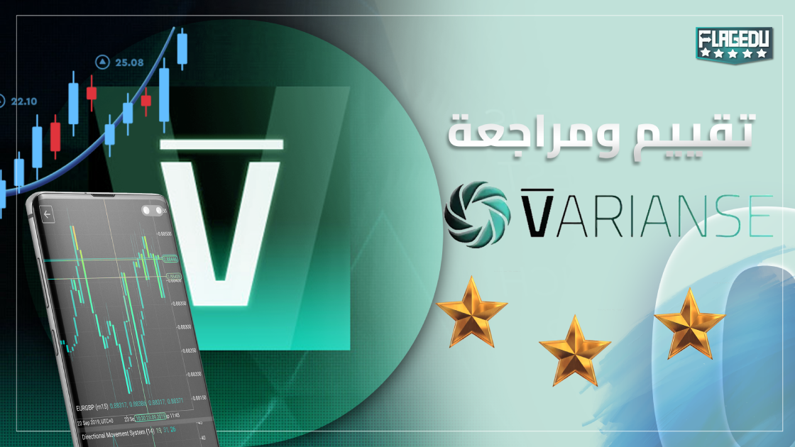 VARIANSE مراجعة وتقييم