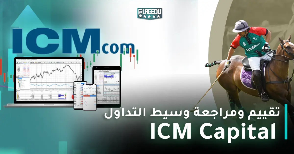 تقييم ومراجعة وسيط التداول ICM Capital