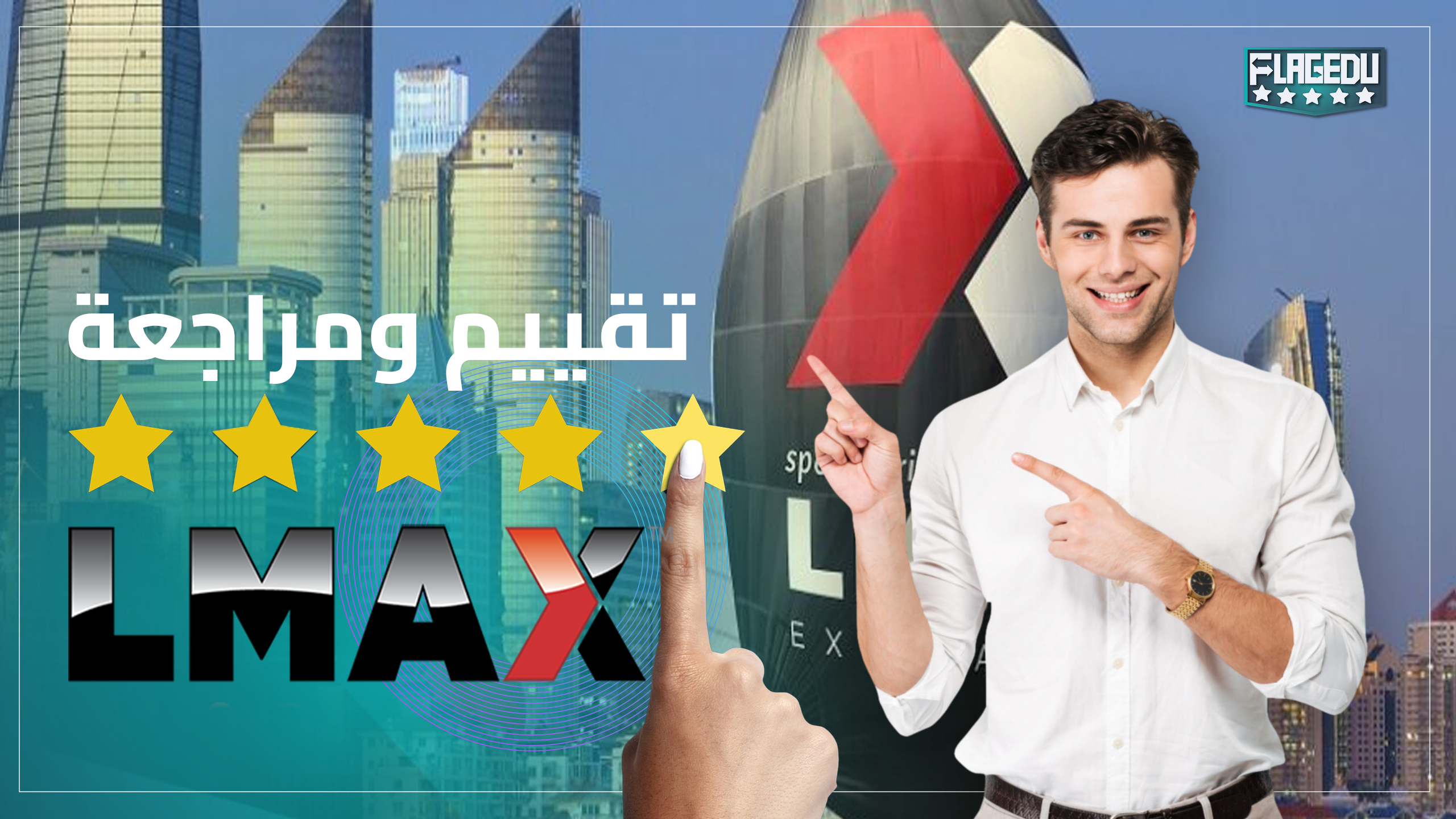 LMAX exchange مراجعة وتقييم وسيط التداول